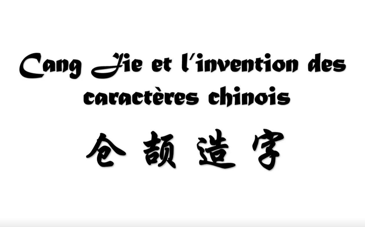 ...时代中法人文交流模式新探】中国传统神话故事仓颉造字中法双语教程