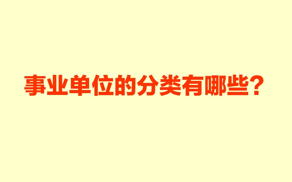 事业单位分类