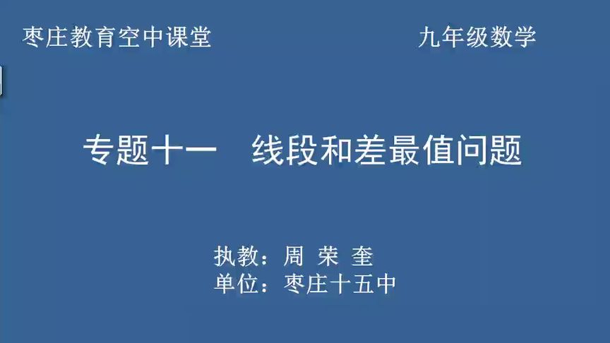 枣庄空中课堂4月29日9年级数学线段和差最值问题九年级