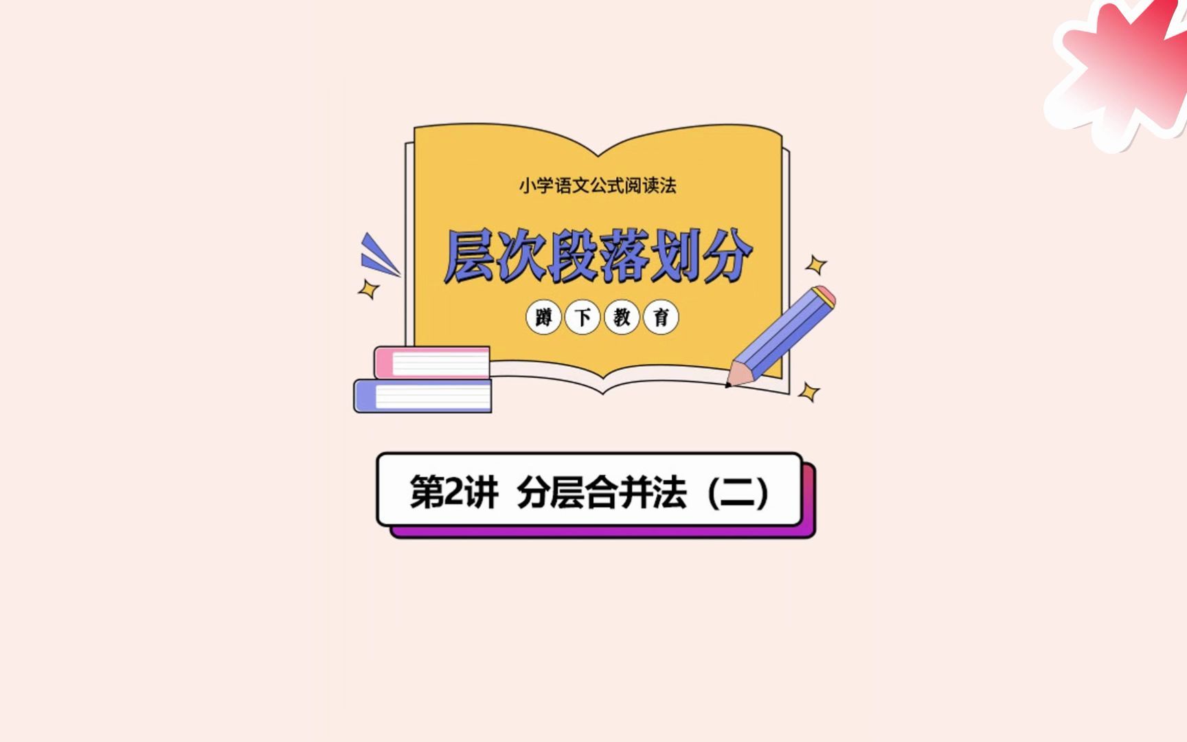 小学语文公式阅读法-15层次段落划分-02分层合并法(二)