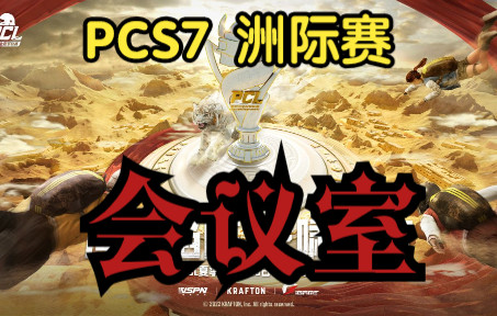 【众神OB PCS会议室】2022年10月2日