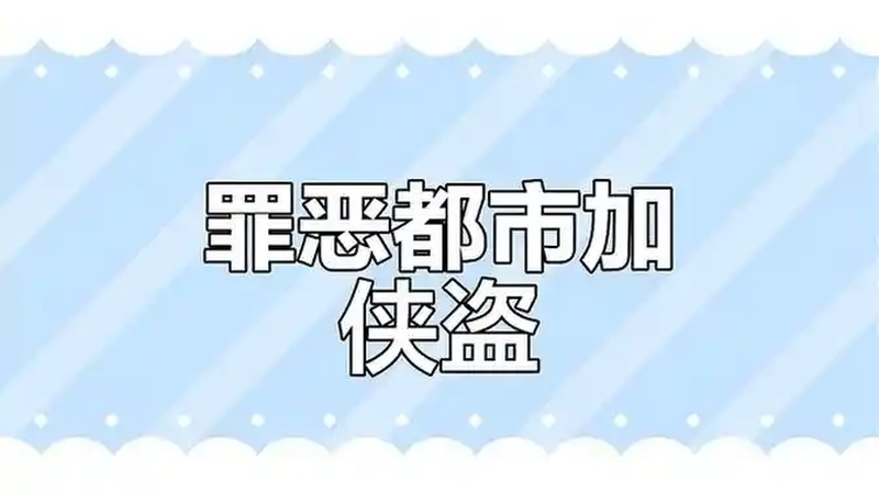 罪恶都市侠盗无双安装教程,轻松拥有更多玩法
