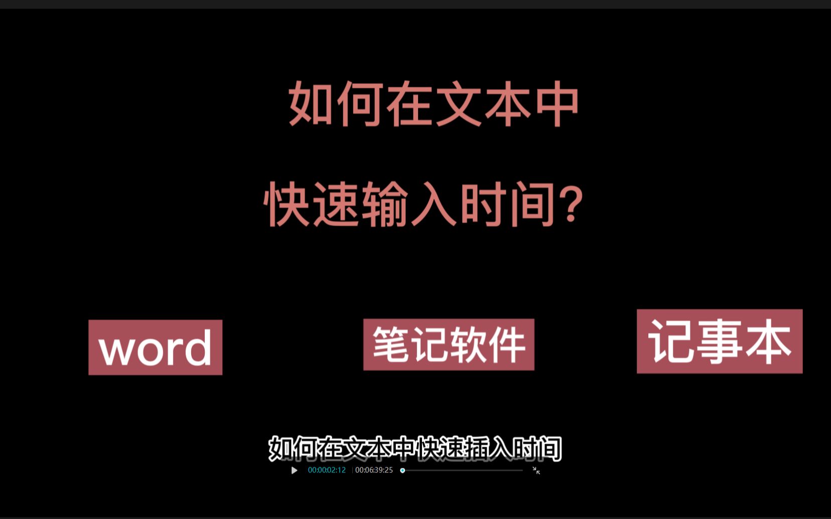 如何在文本中,快速的插入当前日期和时间