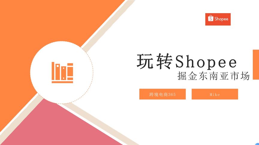 东南亚市场很火的跨境电商平台Shopee简介,虾皮平台如何入驻