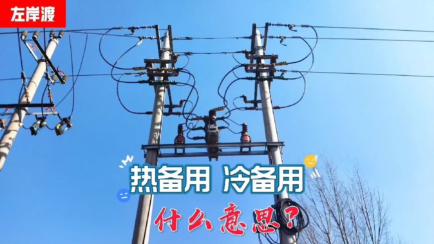 调度操作术语:热备用,冷备用,什么意思?现场讲解