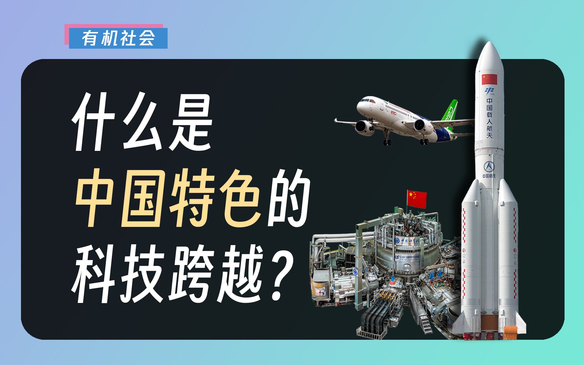 究竟什么是中国特色的科技跨越?聊聊中国科技之基准线【有机+】