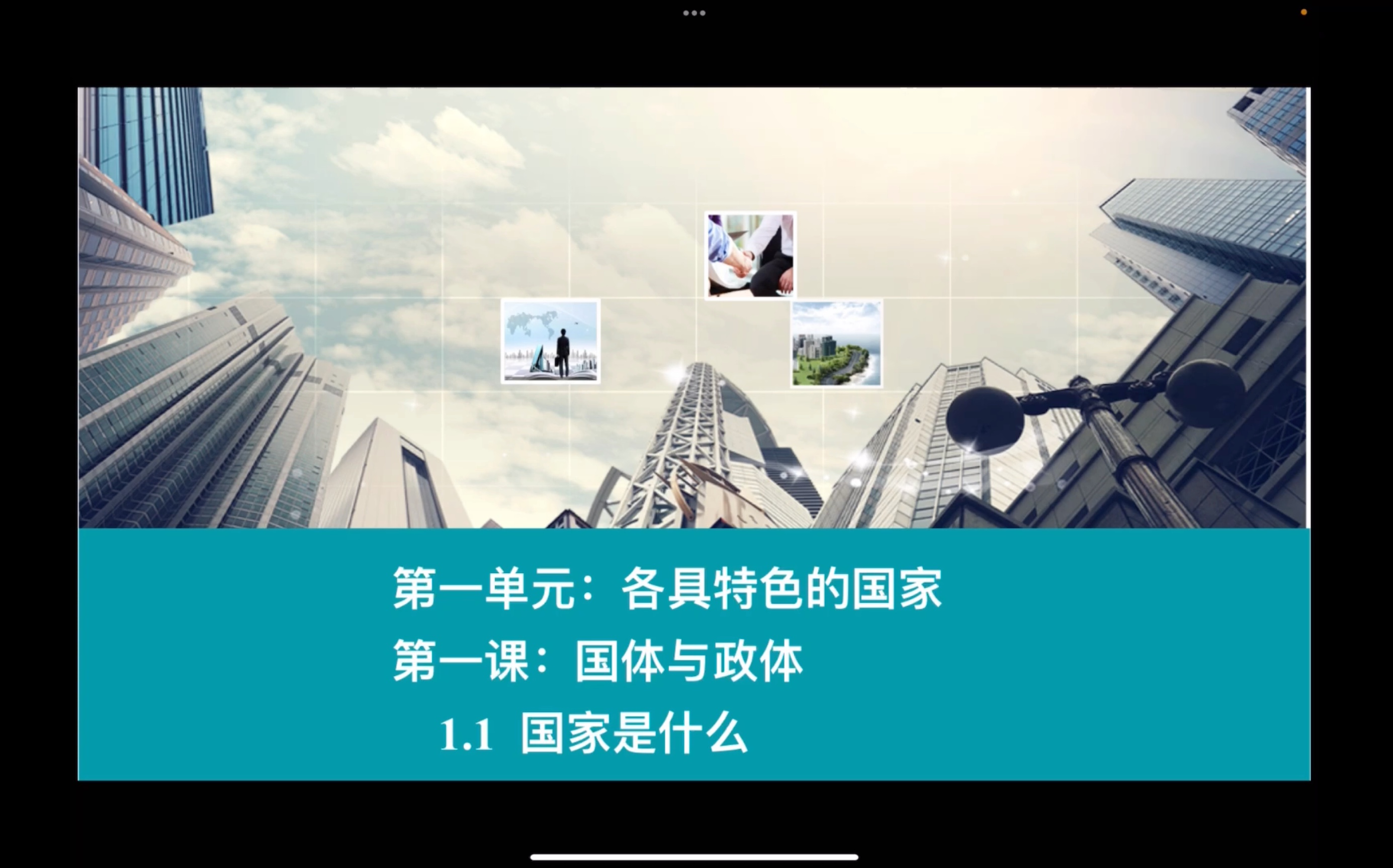 高中政治新教材(统编版)选修一 当代国际政治与经济 1.1国家是什么