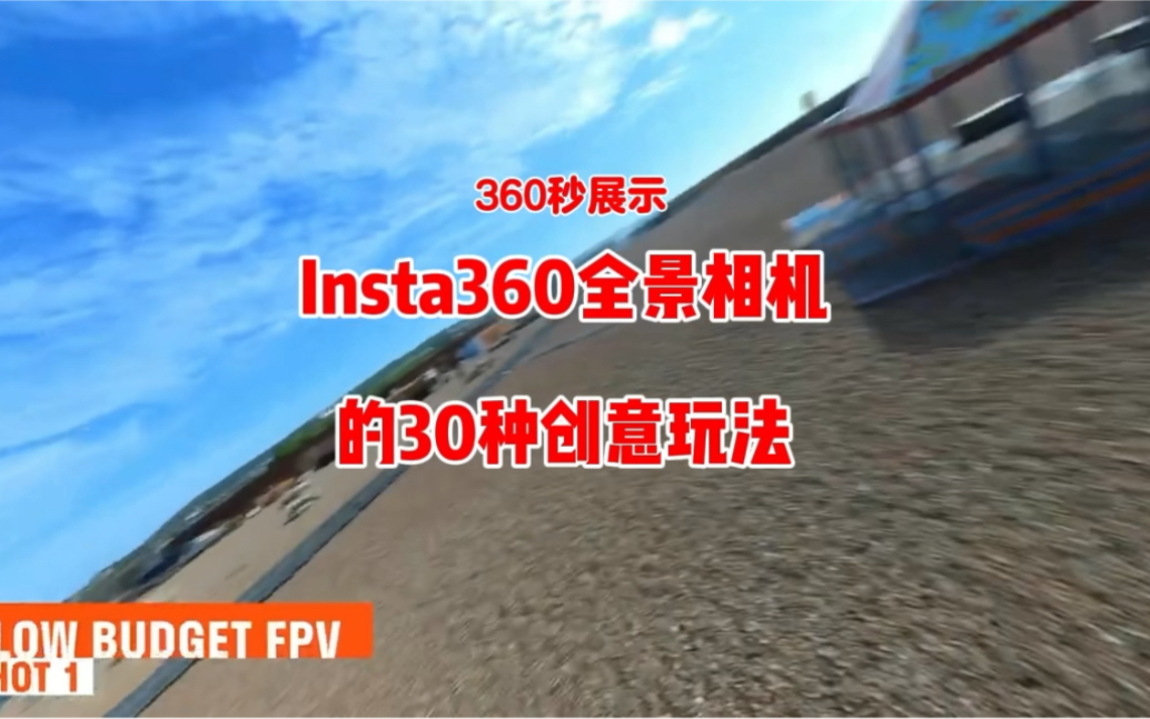 #Insta360全景相机 30种教科书级别创意玩法!