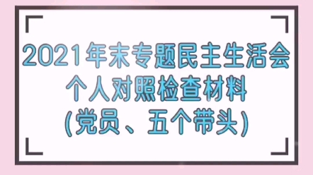 专题民主生活会个人对照检查材料(党员、五个带头)