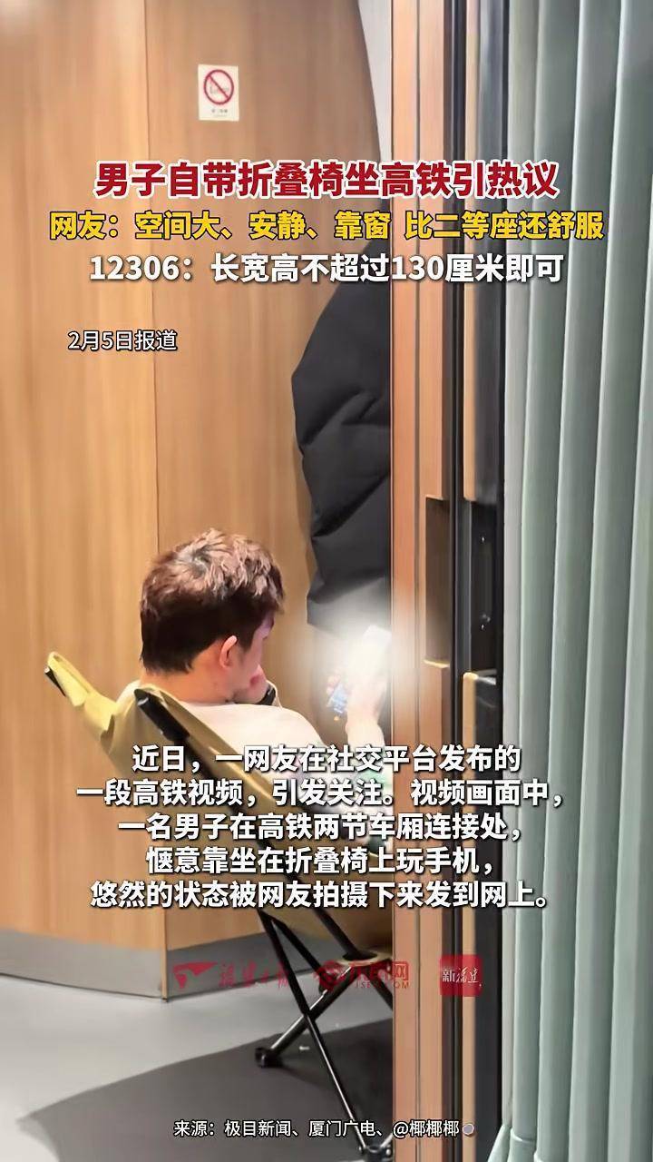 男子自带折叠椅坐高铁引热议,12306回应:长宽高不超过130厘米即可