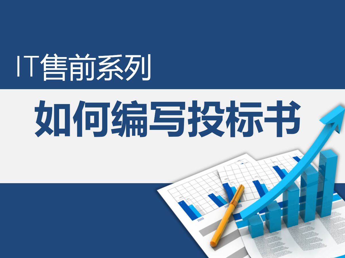 IT售前系列:如何编写投标书
