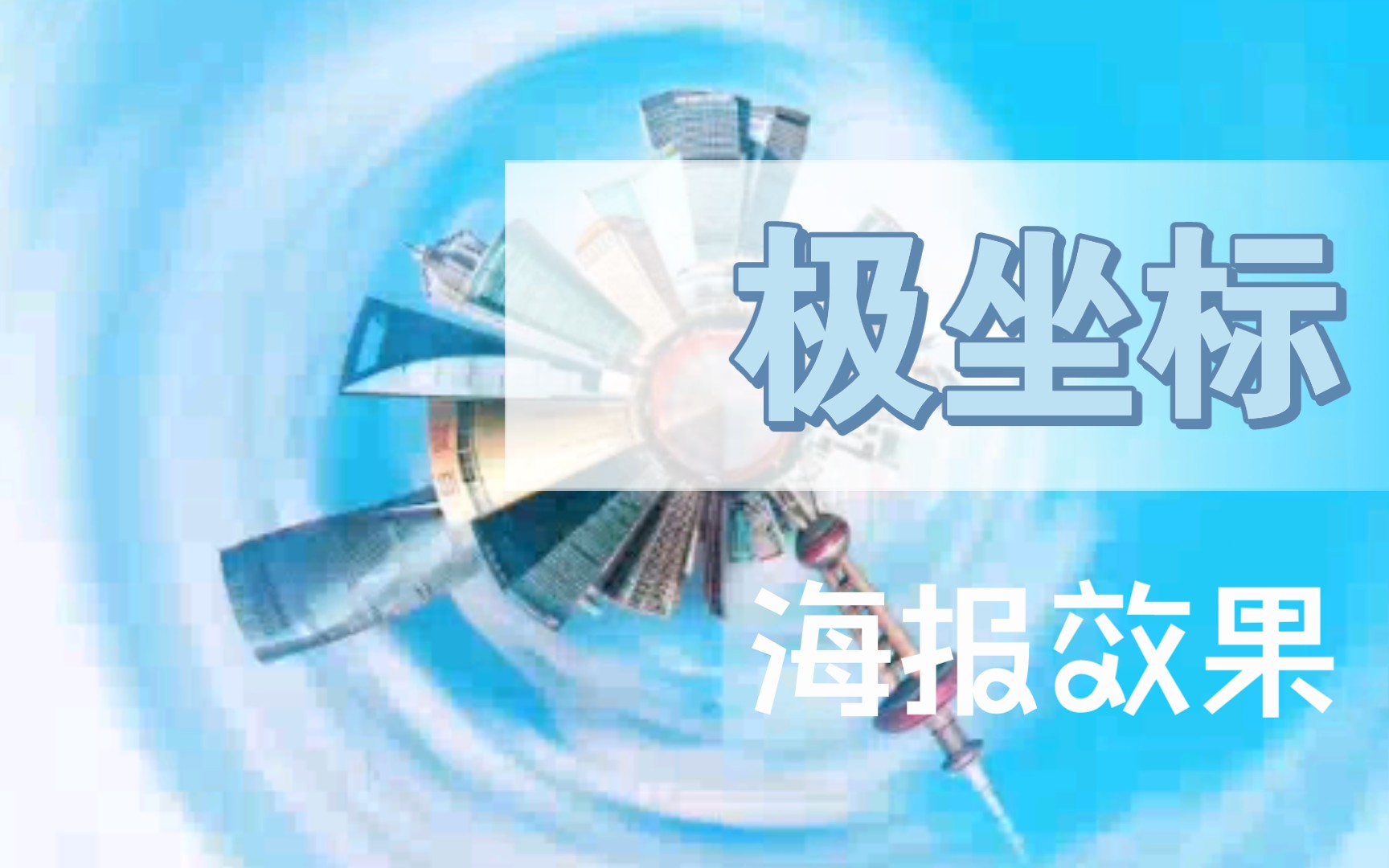 PS极坐标效果运用实操