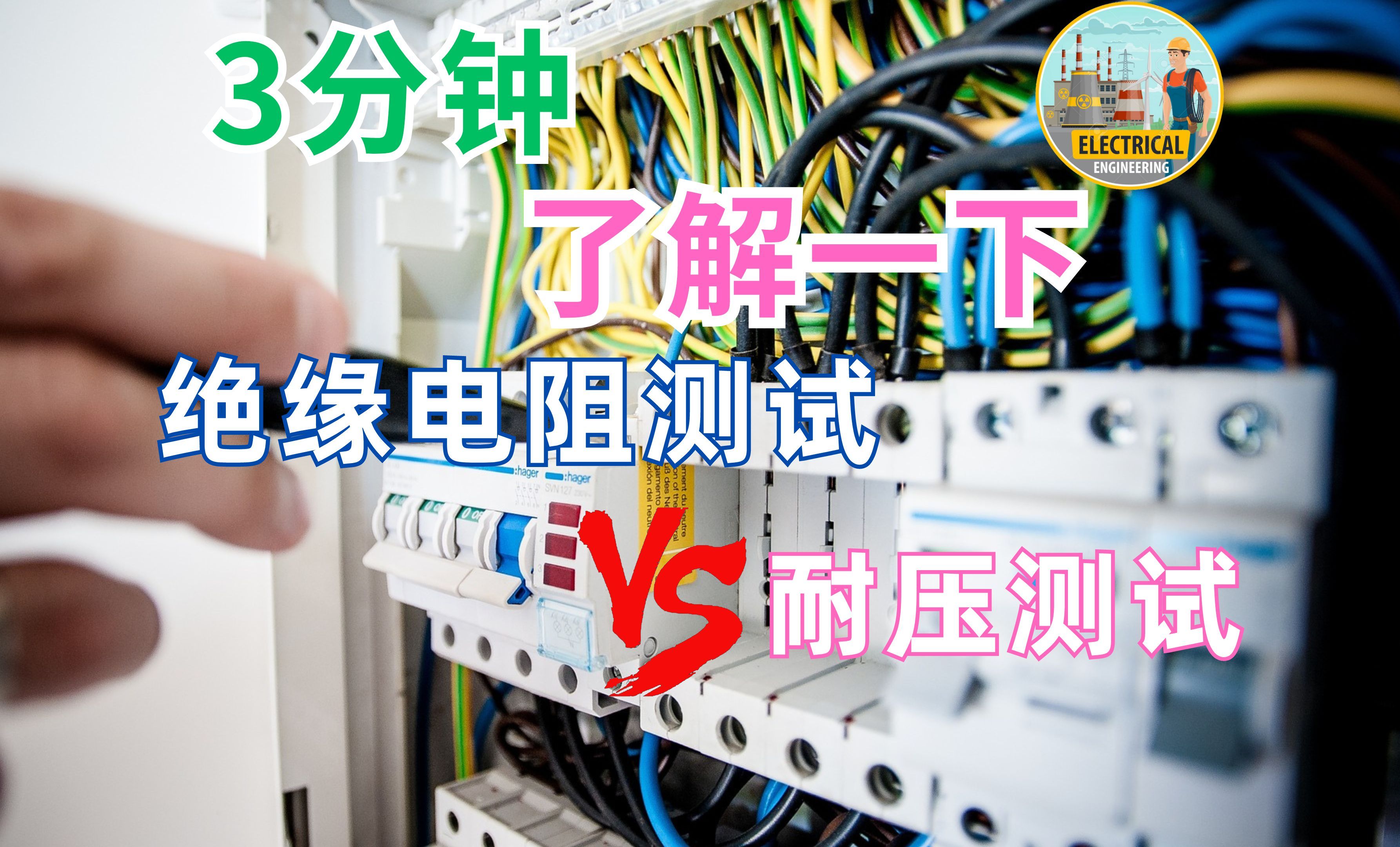 3分钟-了解一下-绝缘电阻测试和耐压测试