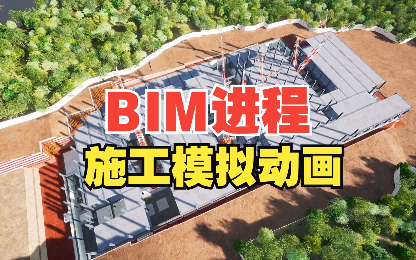 BIM施工进程动画模拟案例分享