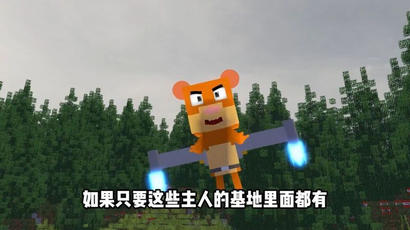 我的世界动画 熊出没之森林护卫队