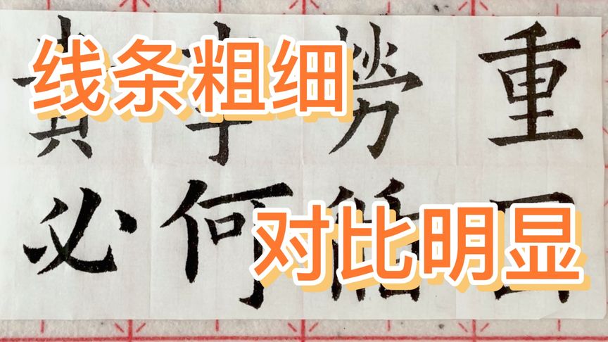 《九成宫》里的线条对比度非常明显,有时同一笔画粗细也有变化。