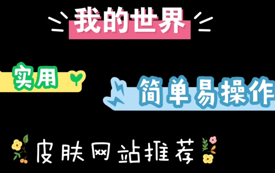 我的世界皮肤网站推荐