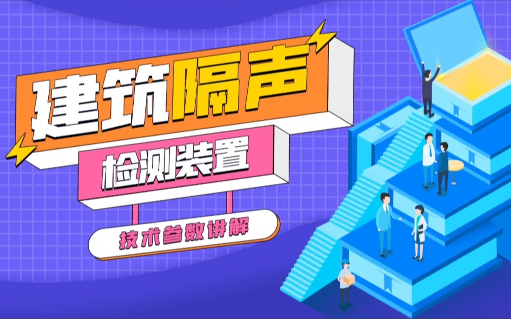 建筑隔声检测装置技术参数讲解