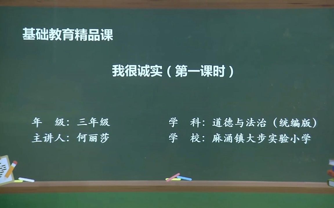 我很诚实(小学道德与法治 三年级上)