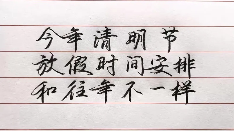 今年清明节放假时间安排,和往年不一样!