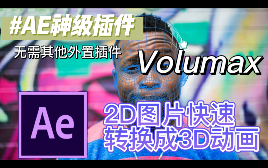 AE教程|AE神级插件,2D图片转3D动画只需三分钟!剪辑师必备