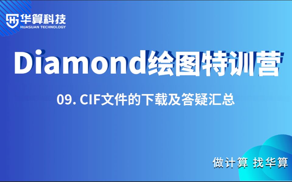 【Diamond绘图特训营】09. CIF文件的下载及答疑汇总