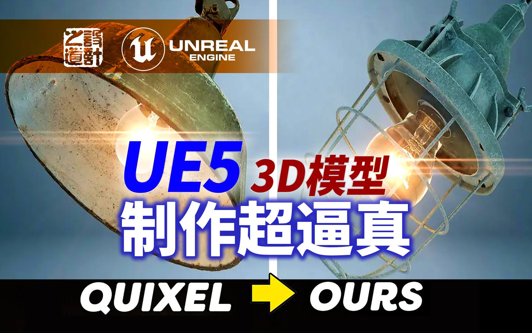 【真人国语】UE5_制作超逼真的虚幻引擎3D模型_创建自己的令人...