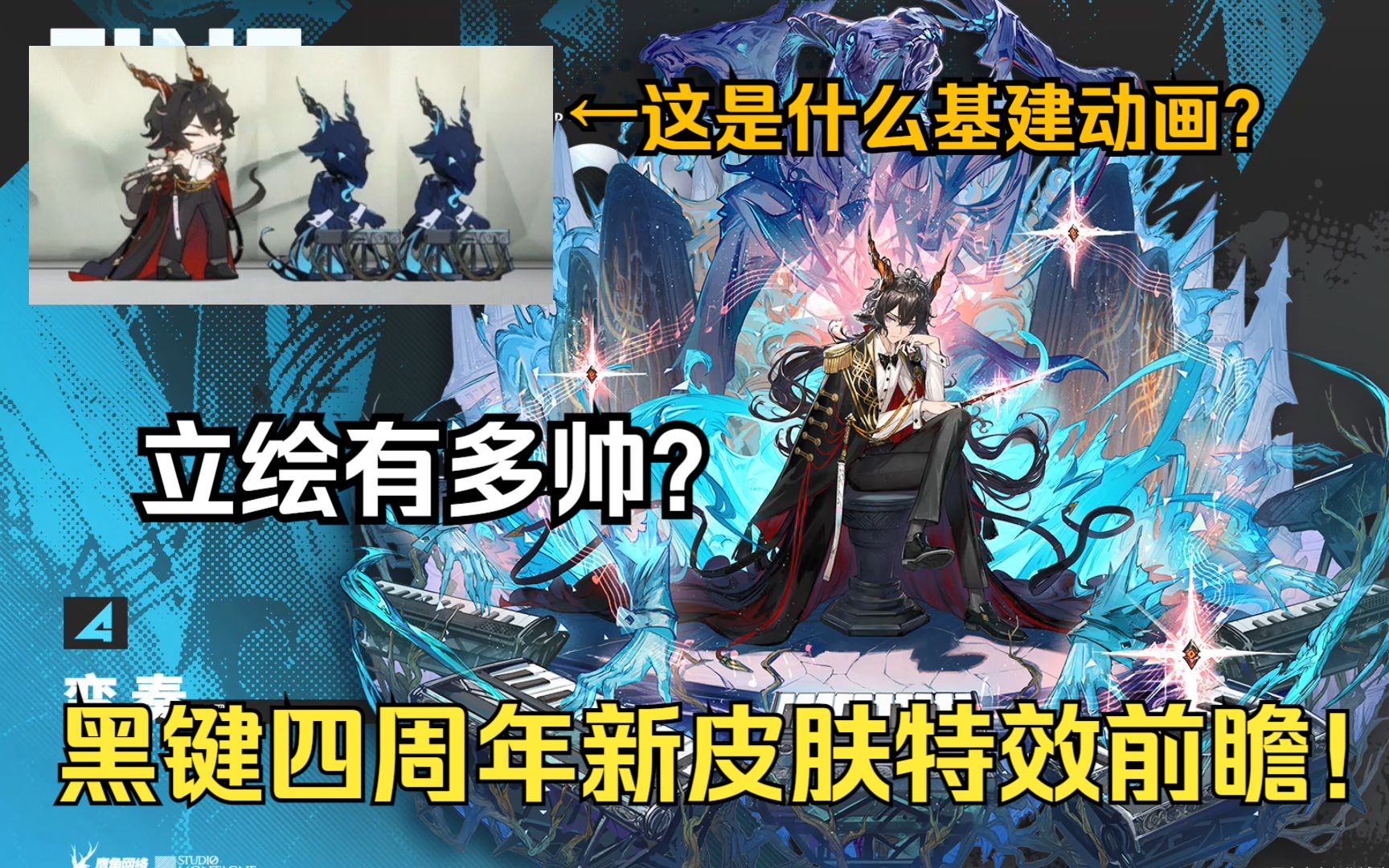 《明日方舟》四周年黑键新皮肤特效前瞻!新立绘有多帅?基建动画召唤...