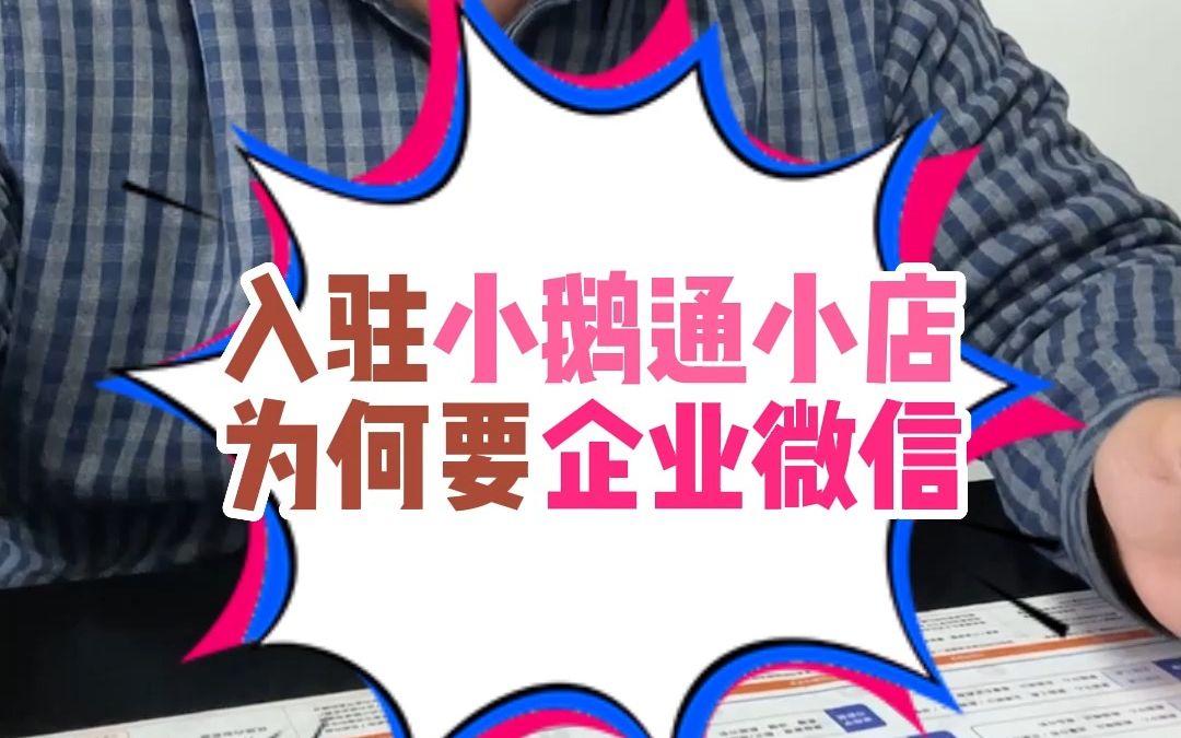 为什么入驻小鹅通视频号小店需要开通企业微信?