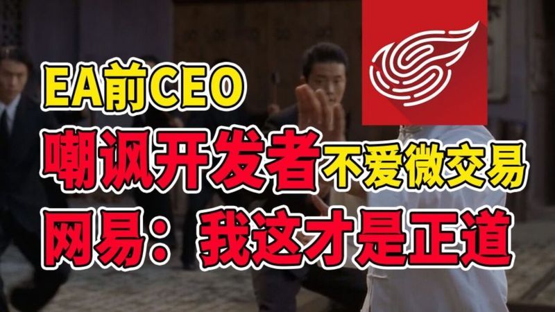 微交易人人喊打,EA前CEO却说开发者必须学会网易:我是真学会了