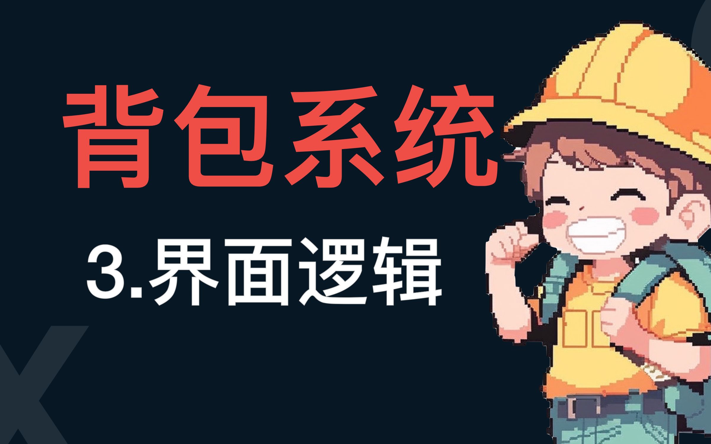 最全面的游戏背包系统讲解3——界面逻辑