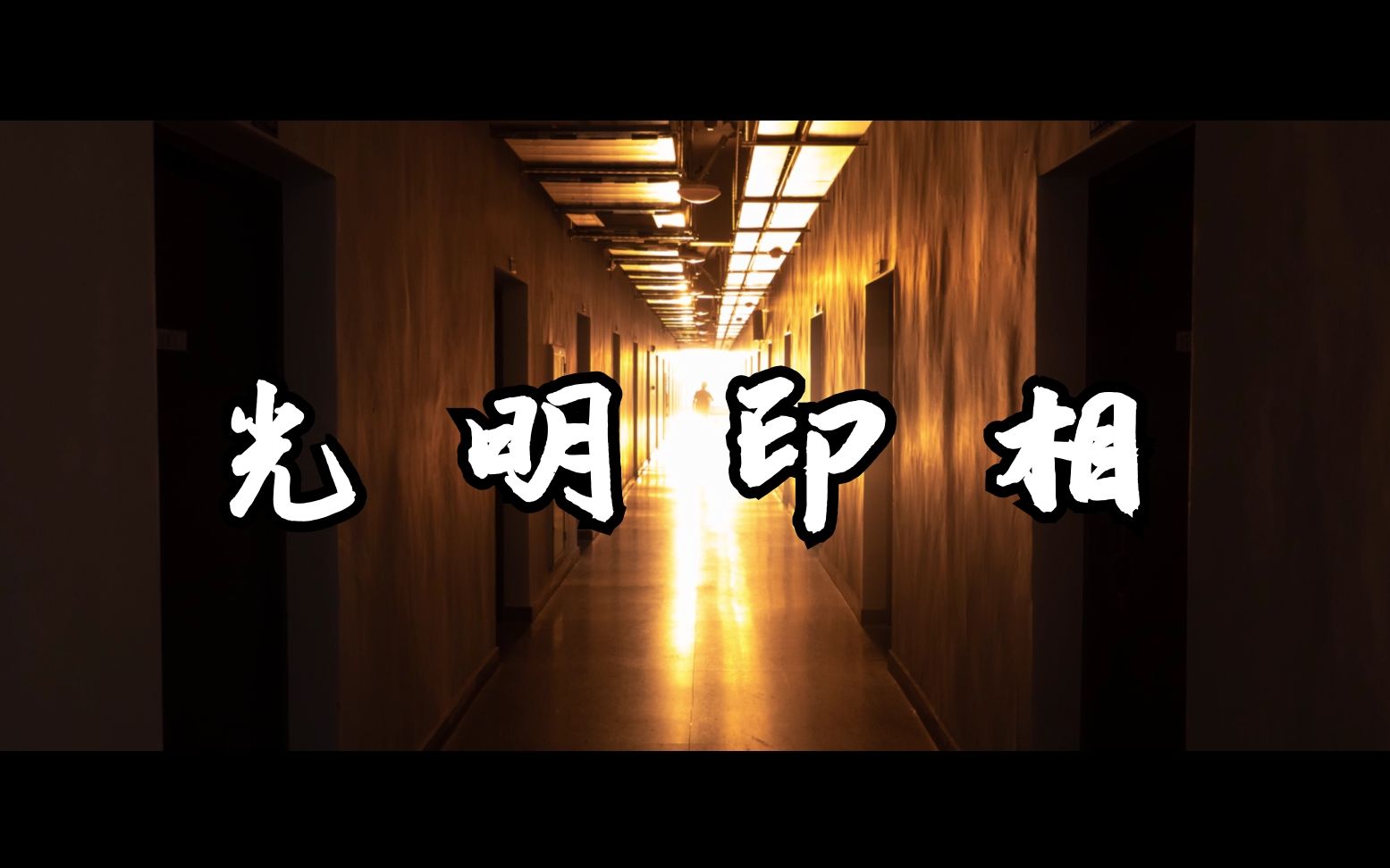 【拾光电视台】周更系列生活短片-光明印相 Ep:2 美到窒息的光影盛宴,...