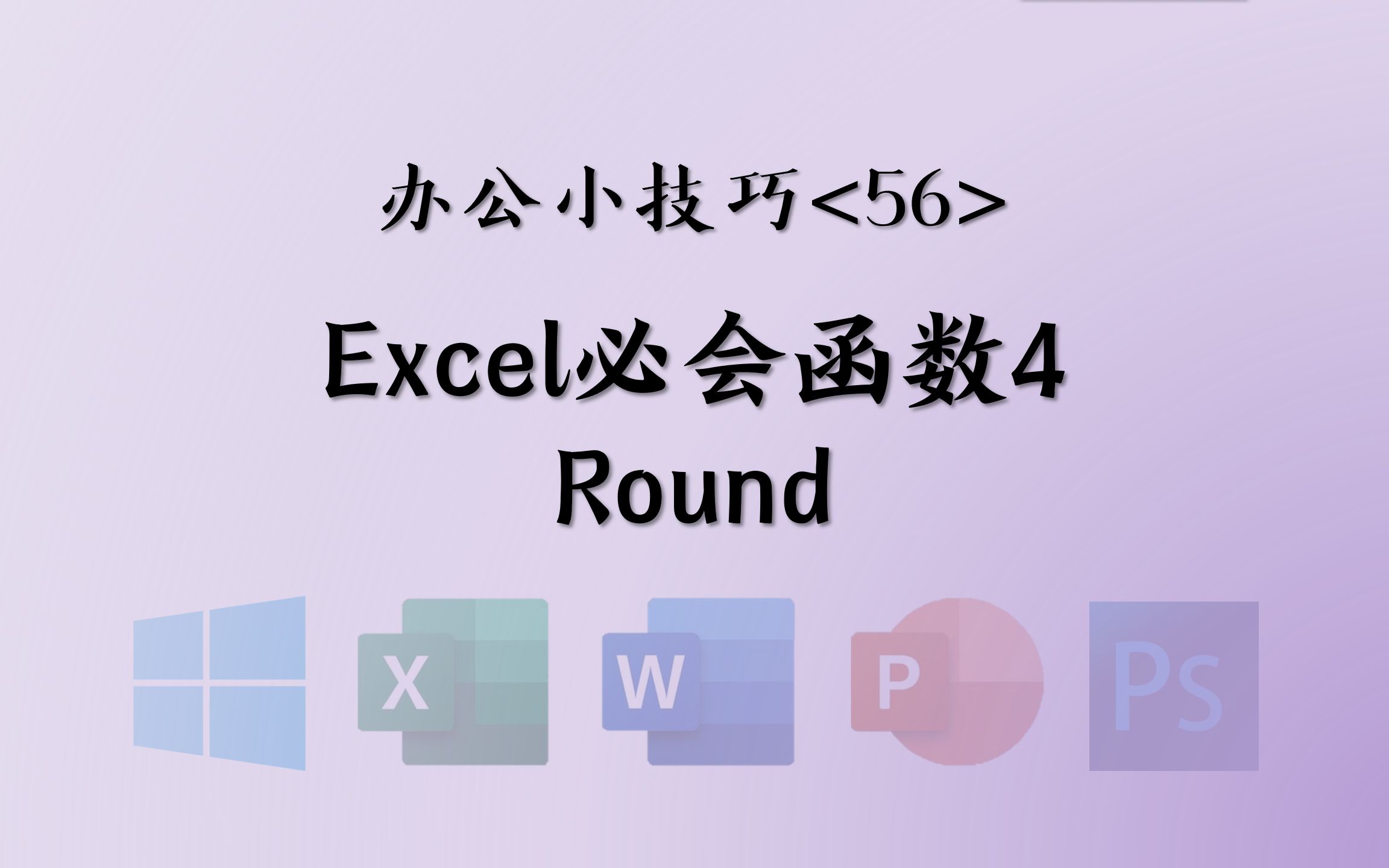 Excel必会函数4—Round——1分钟办公小技巧