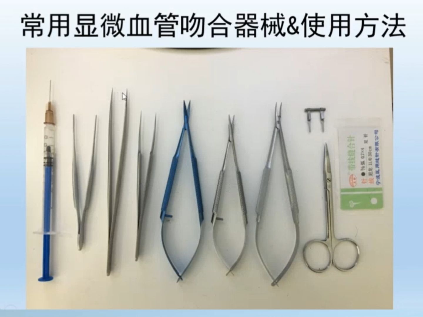 1.显微血管吻合器械的介绍和使用方法