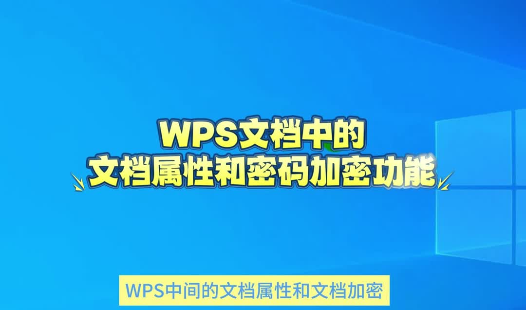 WPS文档中的文档属性和密码加密功能
