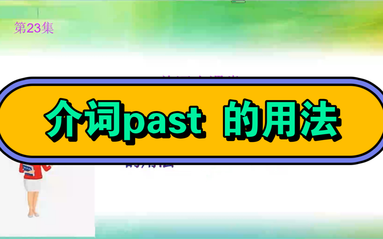 介词past 用法精讲