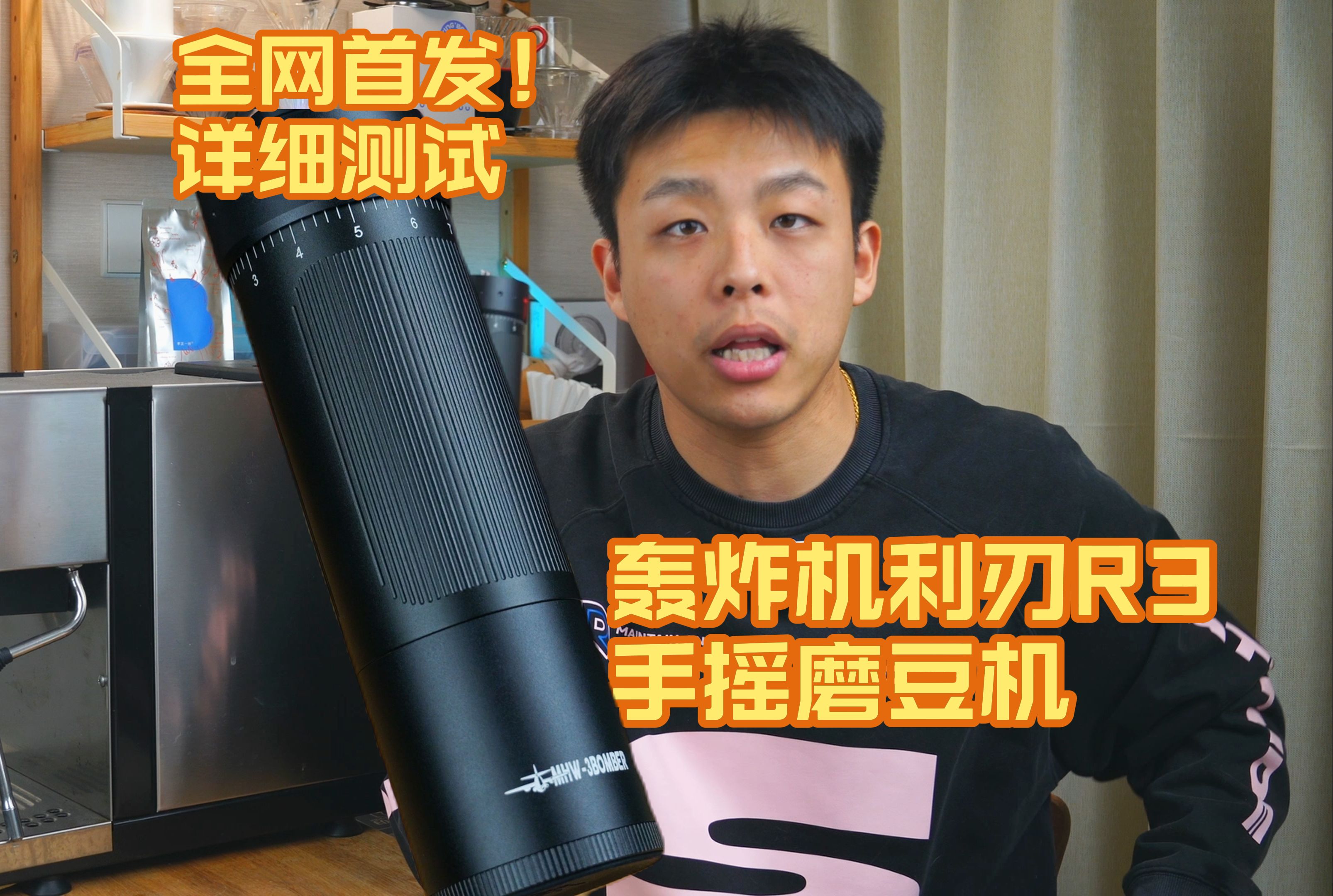 全网首发!轰炸机利刃R3手摇磨豆机