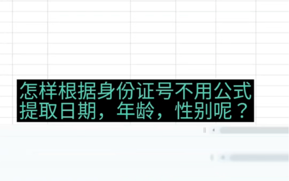 #excel 怎样不用公式提取身份证年龄性别日期呢,赶快学起来吧!#office...