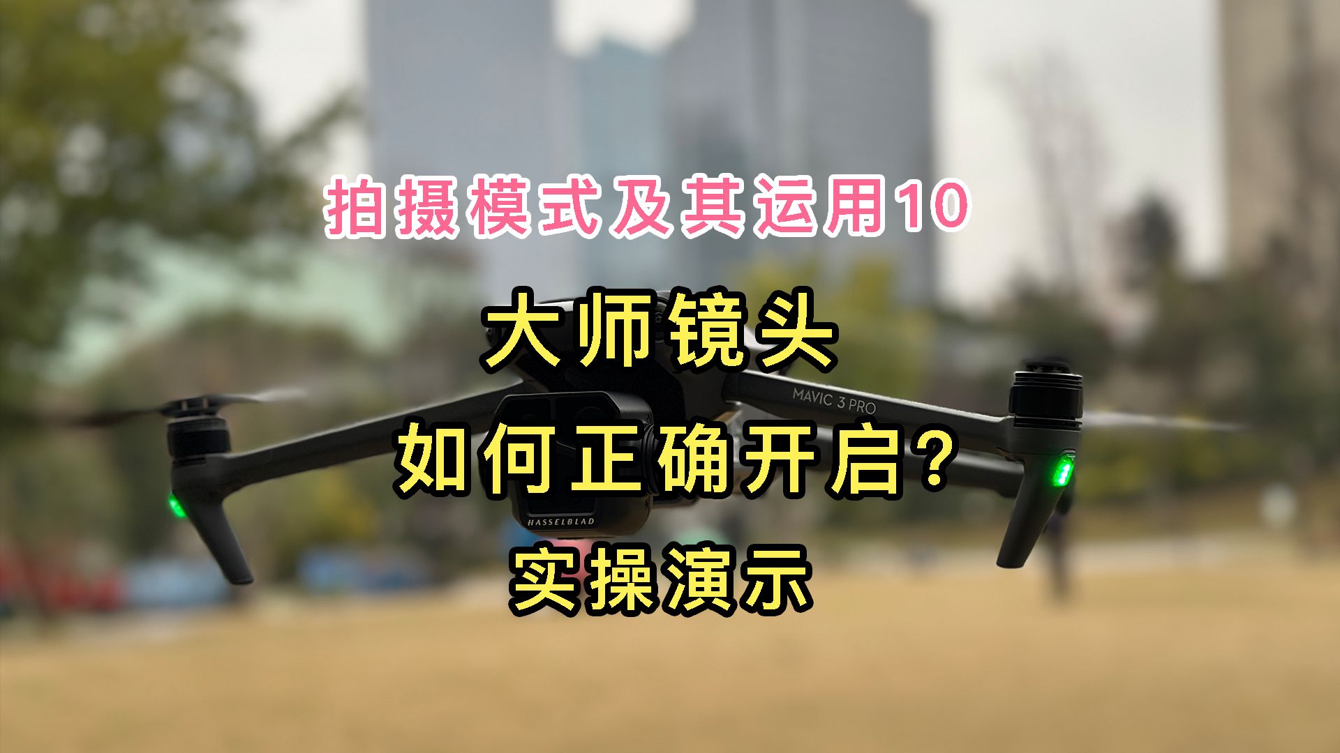 大疆无人机,拍摄模式及其运用10:大师镜头,如何正确开启?实操演示