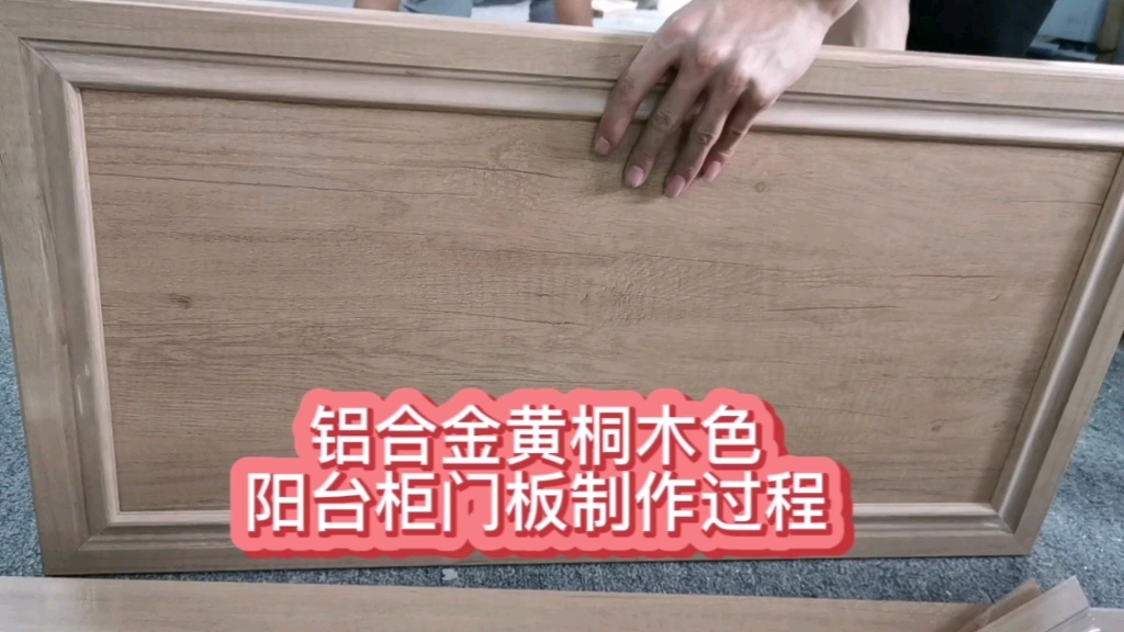 铝合金门板制作过程,黄桐木色可搭配不同风格的柜子