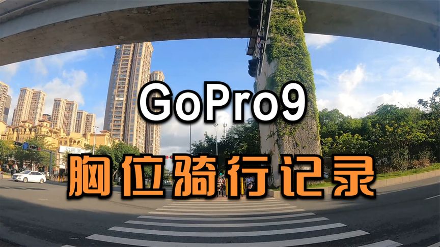 GOPRO9骑行记录,胸位移动延时拍摄直出