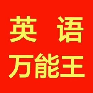 英语万能王 