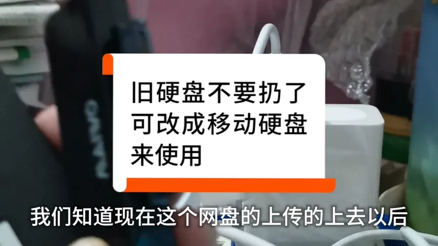 旧硬盘不要扔了可改成移动硬盘来使用