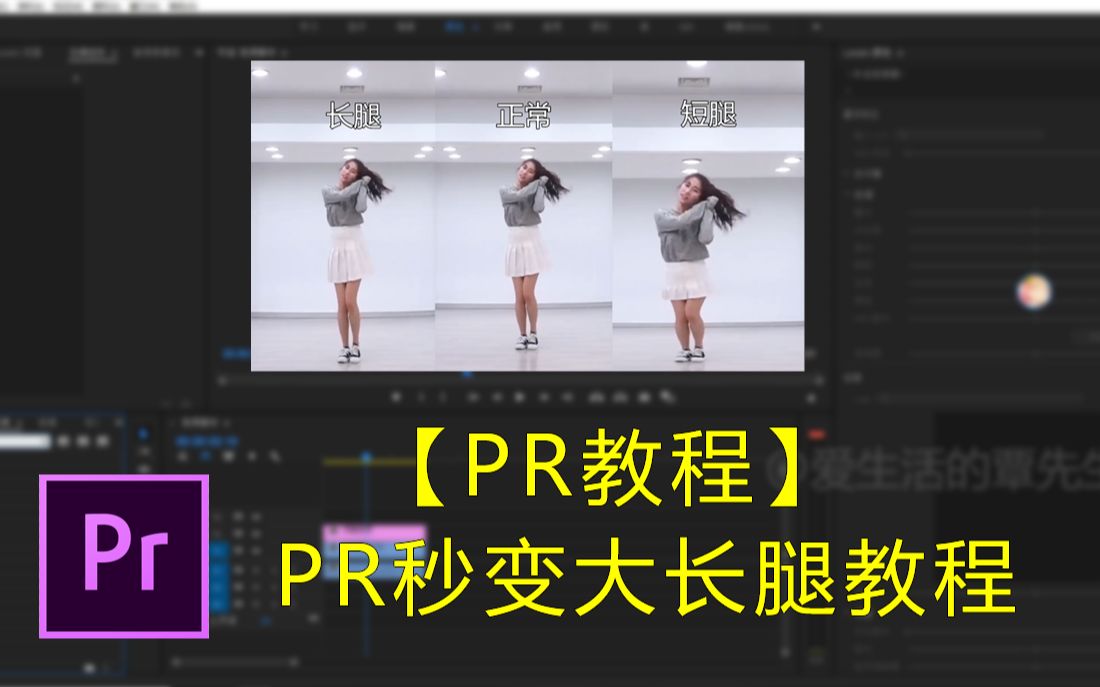 【PR教程】教你用PR把视频人物秒变大长腿教学