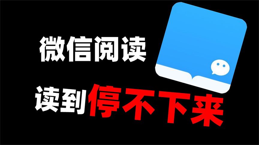 微信读书为什么让人这么上头?
