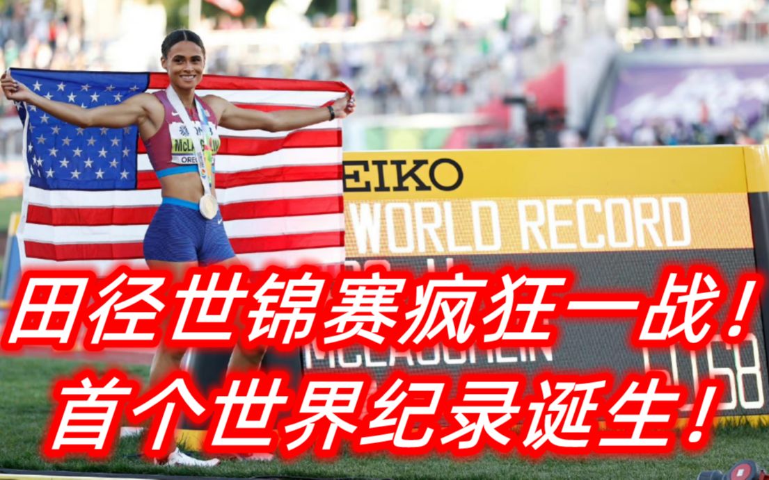 田径世锦赛疯狂一战:1年4破世界纪录,人类女性首次跑进51秒