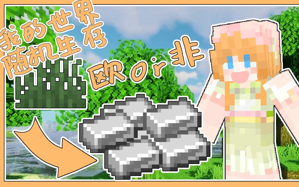 【大橙子】非酋的随机生存挑战#1 随机掉落物,这不是我认识的MC!