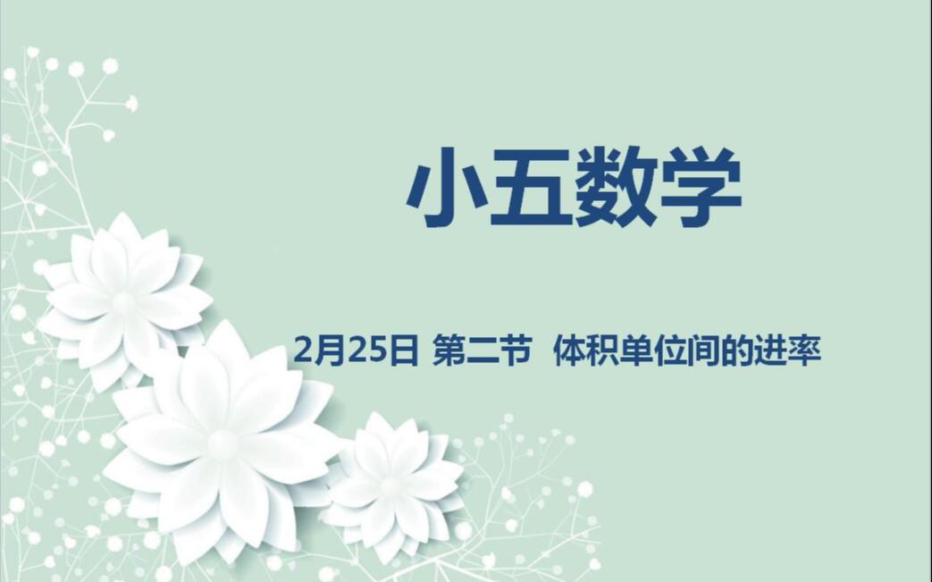 小五数学 02-25 体积单位间的进率