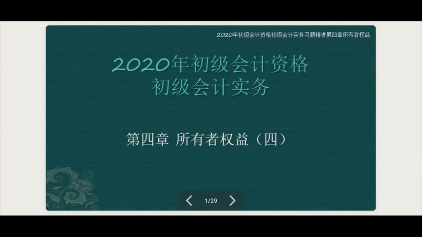 初级会计实务习题精讲第四章所有者权益(四)