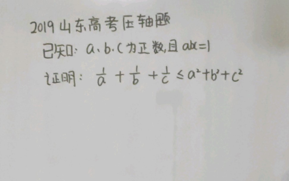 2019山东高考压轴题,已知abc=1证明1/a+1/b+1/c≤a2+b2+c2,配方法很...
